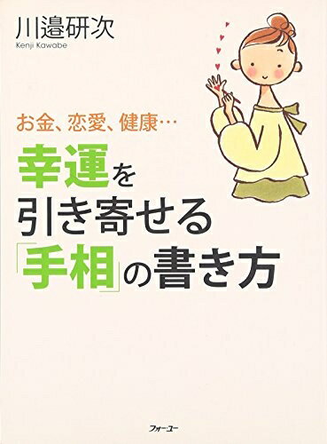【最短発送日時につきまして】商品のお届け日を「指定なし」としていただきますと最短で発送されます。最短でのお届けをご希望の場合には、お届け日を「指定なし」としてご注文いただきますようお願いいたします。【商品名】お金、恋愛、健康… 幸運を引き寄...