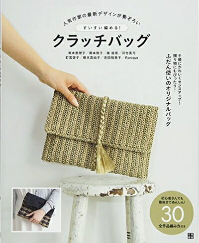 【最短発送日時につきまして】商品のお届け日を「指定なし」としていただきますと最短で発送されます。最短でのお届けをご希望の場合には、お届け日を「指定なし」としてご注文いただきますようお願いいたします。【商品名】すいすい編める! クラッチバッグ...