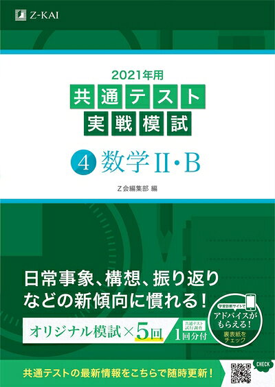 【最短発送日時につきまして】商品のお届け日を「指定なし」としていただきますと最短で発送されます。最短でのお届けをご希望の場合には、お届け日を「指定なし」としてご注文いただきますようお願いいたします。【商品名】2021年用共通テスト実戦模試(...