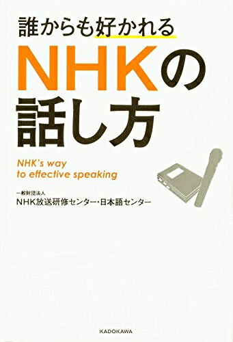 【最短発送日時につきまして】商品のお届け日を「指定なし」としていただきますと最短で発送されます。最短でのお届けをご希望の場合には、お届け日を「指定なし」としてご注文いただきますようお願いいたします。【商品名】誰からも好かれる NHKの話し方...