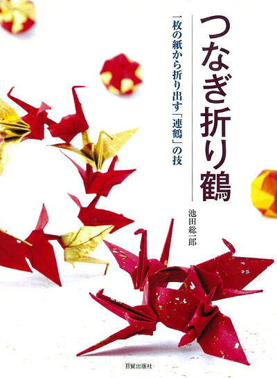 【最短発送日時につきまして】商品のお届け日を「指定なし」としていただきますと最短で発送されます。最短でのお届けをご希望の場合には、お届け日を「指定なし」としてご注文いただきますようお願いいたします。【商品名】つなぎ折り鶴: 一枚の紙から折り...