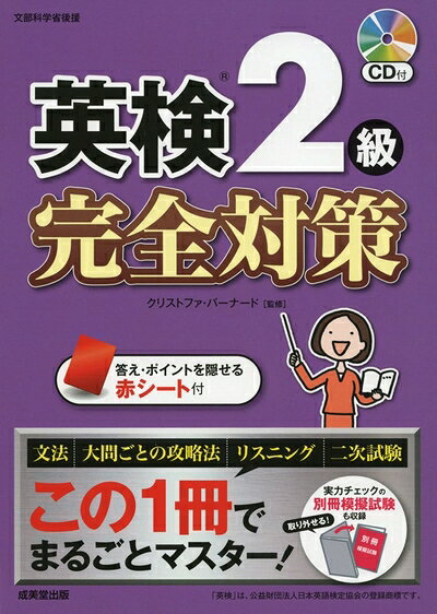 【最短発送日時につきまして】商品のお届け日を「指定なし」としていただきますと最短で発送されます。最短でのお届けをご希望の場合には、お届け日を「指定なし」としてご注文いただきますようお願いいたします。【商品名】英検2級完全対策（中古品）中古本...