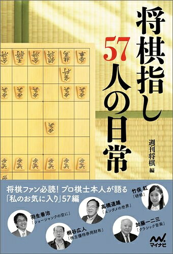 【最短発送日時につきまして】商品のお届け日を「指定なし」としていただきますと最短で発送されます。最短でのお届けをご希望の場合には、お届け日を「指定なし」としてご注文いただきますようお願いいたします。【商品名】将棋指し57人の日常（中古品）中...