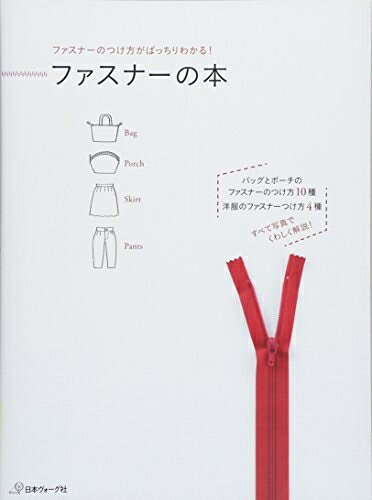 【最短発送日時につきまして】商品のお届け日を「指定なし」としていただきますと最短で発送されます。最短でのお届けをご希望の場合には、お届け日を「指定なし」としてご注文いただきますようお願いいたします。【商品名】ファスナーのつけ方がばっちりわか...