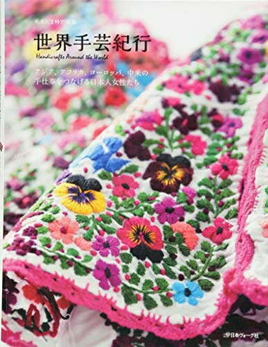 【最短発送日時につきまして】商品のお届け日を「指定なし」としていただきますと最短で発送されます。最短でのお届けをご希望の場合には、お届け日を「指定なし」としてご注文いただきますようお願いいたします。【商品名】世界手芸紀行（中古品）中古本の特...