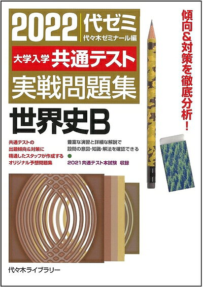 【最短発送日時につきまして】商品のお届け日を「指定なし」としていただきますと最短で発送されます。最短でのお届けをご希望の場合には、お届け日を「指定なし」としてご注文いただきますようお願いいたします。【商品名】2022大学入学共通テスト実戦問...
