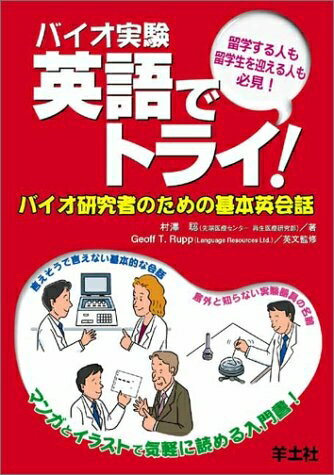 【最短発送日時につきまして】商品のお届け日を「指定なし」としていただきますと最短で発送されます。最短でのお届けをご希望の場合には、お届け日を「指定なし」としてご注文いただきますようお願いいたします。【商品名】バイオ実験英語でトライ!: バイ...