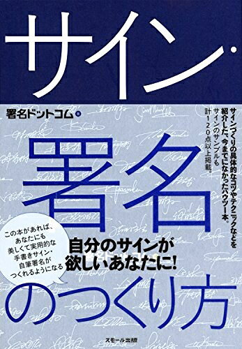 【最短発送日時につきまして】商品のお届け日を「指定なし」としていただきますと最短で発送されます。最短でのお届けをご希望の場合には、お届け日を「指定なし」としてご注文いただきますようお願いいたします。【商品名】サイン・署名のつくり方（中古品）...