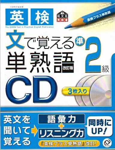 【最短発送日時につきまして】商品のお届け日を「指定なし」としていただきますと最短で発送されます。最短でのお届けをご希望の場合には、お届け日を「指定なし」としてご注文いただきますようお願いいたします。【商品名】英検文で覚える単熟語準2級 改訂...
