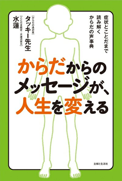 【最短発送日時につきまして】商品のお届け日を「指定なし」としていただきますと最短で発送されます。最短でのお届けをご希望の場合には、お届け日を「指定なし」としてご注文いただきますようお願いいたします。【商品名】からだからのメッセージが、人生を...