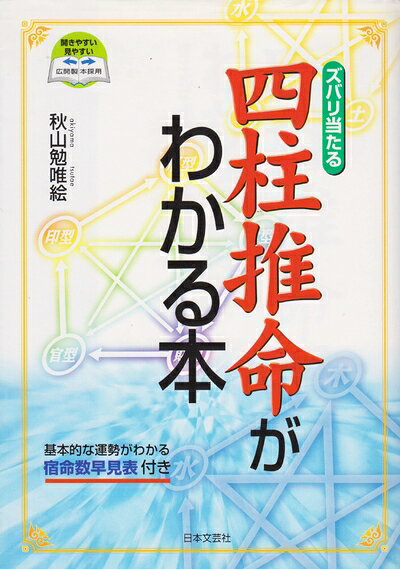 【最短発送日時につきまして】商品のお届け日を「指定なし」としていただきますと最短で発送されます。最短でのお届けをご希望の場合には、お届け日を「指定なし」としてご注文いただきますようお願いいたします。【商品名】四柱推命がわかる本 カラー版: ...