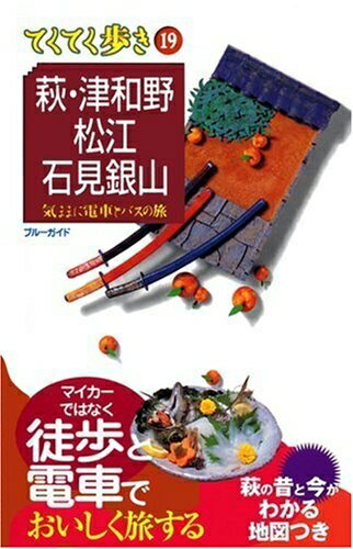【最短発送日時につきまして】商品のお届け日を「指定なし」としていただきますと最短で発送されます。最短でのお届けをご希望の場合には、お届け日を「指定なし」としてご注文いただきますようお願いいたします。【商品名】萩・津和野 松江 石見銀山 (ブ...