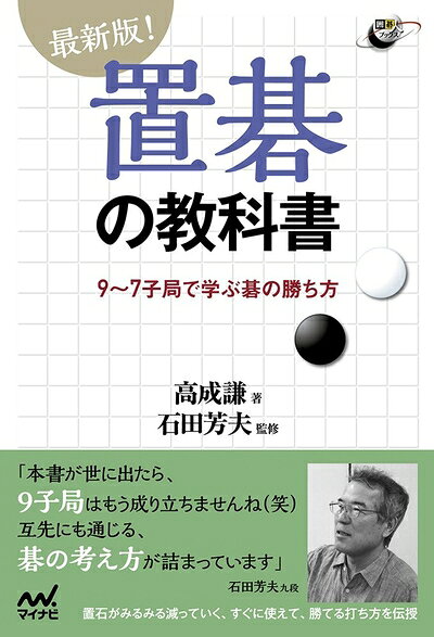 【最短発送日時につきまして】商品のお届け日を「指定なし」としていただきますと最短で発送されます。最短でのお届けをご希望の場合には、お届け日を「指定なし」としてご注文いただきますようお願いいたします。【商品名】最新版!置碁の教科書 (囲碁人ブ...