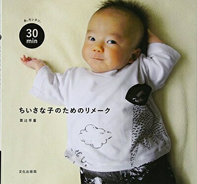 【最短発送日時につきまして】商品のお届け日を「指定なし」としていただきますと最短で発送されます。最短でのお届けをご希望の場合には、お届け日を「指定なし」としてご注文いただきますようお願いいたします。【商品名】ちいさな子のためのリメーク あ。...
