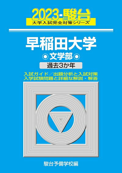 【最短発送日時につきまして】商品のお届け日を「指定なし」としていただきますと最短で発送されます。最短でのお届けをご希望の場合には、お届け日を「指定なし」としてご注文いただきますようお願いいたします。【商品名】2023-早稲田大学 文学部 (...