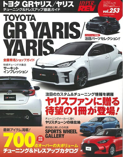 【最短発送日時につきまして】商品のお届け日を「指定なし」としていただきますと最短で発送されます。最短でのお届けをご希望の場合には、お届け日を「指定なし」としてご注文いただきますようお願いいたします。【商品名】ハイパーレブ Vol.253 ト...