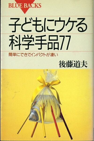 【最短発送日時につきまして】商品のお届け日を「指定なし」としていただきますと最短で発送されます。最短でのお届けをご希望の場合には、お届け日を「指定なし」としてご注文いただきますようお願いいたします。【商品名】子どもにウケる科学手品77―簡単...