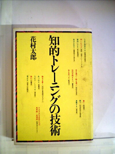 【最短発送日時につきまして】商品のお届け日を「指定なし」としていただきますと最短で発送されます。最短でのお届けをご希望の場合には、お届け日を「指定なし」としてご注文いただきますようお願いいたします。【商品名】知的トレーニングの技術 (198...