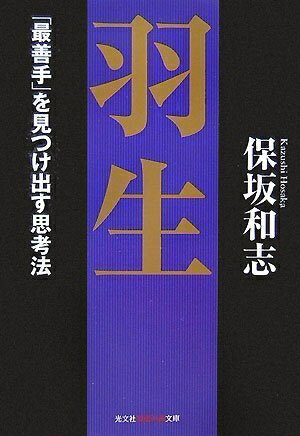 【最短発送日時につきまして】商品のお届け日を「指定なし」としていただきますと最短で発送されます。最短でのお届けをご希望の場合には、お届け日を「指定なし」としてご注文いただきますようお願いいたします。【商品名】羽生: 「最善手」を見つけ出す思...