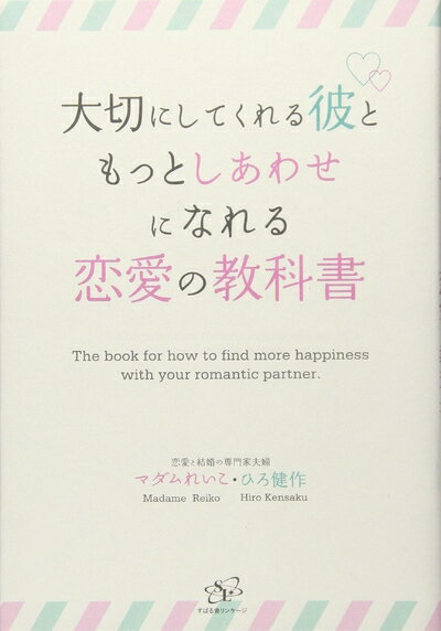 【最短発送日時につきまして】商品のお届け日を「指定なし」としていただきますと最短で発送されます。最短でのお届けをご希望の場合には、お届け日を「指定なし」としてご注文いただきますようお願いいたします。【商品名】大切にしてくれる彼と もっとしあ...