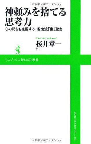 【最短発送日時につきまして】商品のお届け日を「指定なし」としていただきますと最短で発送されます。最短でのお届けをご希望の場合には、お届け日を「指定なし」としてご注文いただきますようお願いいたします。【商品名】神頼みを捨てる思考力 〜心の弱さ...