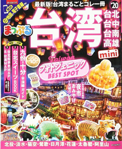 【最短発送日時につきまして】商品のお届け日を「指定なし」としていただきますと最短で発送されます。最短でのお届けをご希望の場合には、お届け日を「指定なし」としてご注文いただきますようお願いいたします。【商品名】まっぷる 台湾mini'20 (...