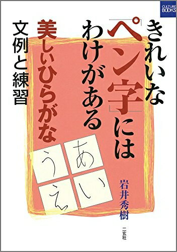 【最短発送日時につきまして】商品のお届け日を「指定なし」としていただきますと最短で発送されます。最短でのお届けをご希望の場合には、お届け日を「指定なし」としてご注文いただきますようお願いいたします。【商品名】きれいなペン字にはわけがある 美...