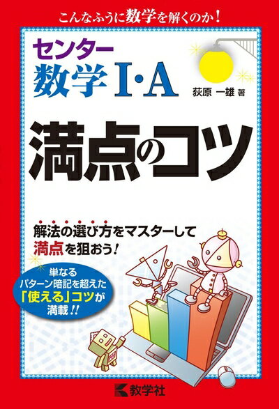 【最短発送日時につきまして】商品のお届け日を「指定なし」としていただきますと最短で発送されます。最短でのお届けをご希望の場合には、お届け日を「指定なし」としてご注文いただきますようお願いいたします。【商品名】センター数学I・A 満点のコツ ...
