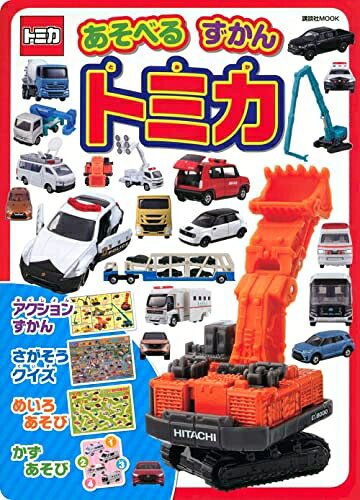 【最短発送日時につきまして】商品のお届け日を「指定なし」としていただきますと最短で発送されます。最短でのお届けをご希望の場合には、お届け日を「指定なし」としてご注文いただきますようお願いいたします。【商品名】あそべる ずかん トミカ (講談...