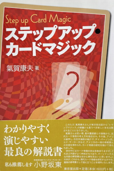 【最短発送日時につきまして】商品のお届け日を「指定なし」としていただきますと最短で発送されます。最短でのお届けをご希望の場合には、お届け日を「指定なし」としてご注文いただきますようお願いいたします。【商品名】ステップアップ・カ-ドマジック（...