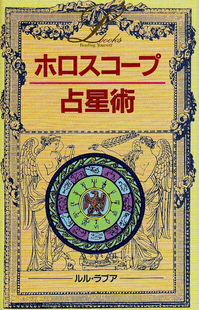 【最短発送日時につきまして】商品のお届け日を「指定なし」としていただきますと最短で発送されます。最短でのお届けをご希望の場合には、お届け日を「指定なし」としてご注文いただきますようお願いいたします。【商品名】ホロスコ-プ占星術（中古品）中古...