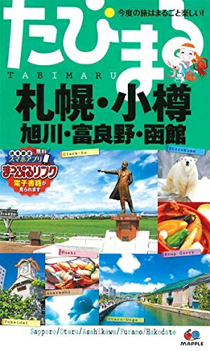 【最短発送日時につきまして】商品のお届け日を「指定なし」としていただきますと最短で発送されます。最短でのお届けをご希望の場合には、お届け日を「指定なし」としてご注文いただきますようお願いいたします。【商品名】たびまる 札幌・小樽 旭川・富良...