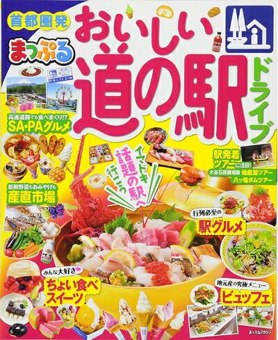【最短発送日時につきまして】商品のお届け日を「指定なし」としていただきますと最短で発送されます。最短でのお届けをご希望の場合には、お届け日を「指定なし」としてご注文いただきますようお願いいたします。【商品名】まっぷる 首都圏発 おいしい道の...