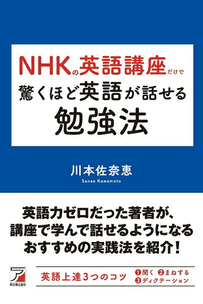 【最短発送日時につきまして】商品のお届け日を「指定なし」としていただきますと最短で発送されます。最短でのお届けをご希望の場合には、お届け日を「指定なし」としてご注文いただきますようお願いいたします。【商品名】NHKの英語講座だけで驚くほど英...