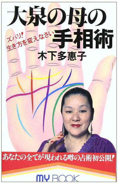 【最短発送日時につきまして】商品のお届け日を「指定なし」としていただきますと最短で発送されます。最短でのお届けをご希望の場合には、お届け日を「指定なし」としてご注文いただきますようお願いいたします。【商品名】大泉の母の手相術: ズバリ生き方...