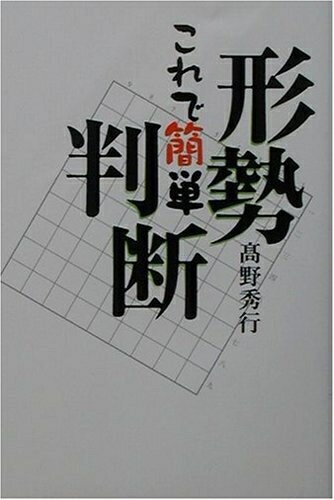【最短発送日時につきまして】商品のお届け日を「指定なし」としていただきますと最短で発送されます。最短でのお届けをご希望の場合には、お届け日を「指定なし」としてご注文いただきますようお願いいたします。【商品名】これで簡単形勢判断（中古品）中古...