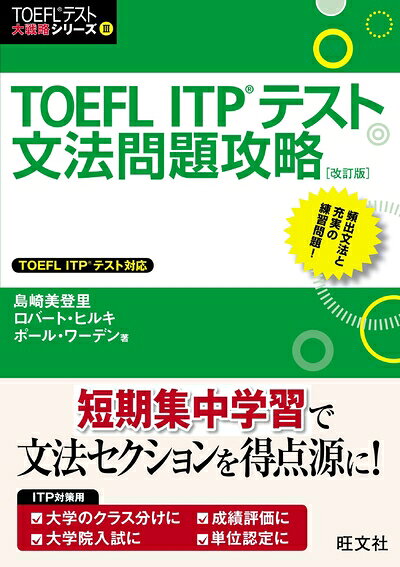 【最短発送日時につきまして】商品のお届け日を「指定なし」としていただきますと最短で発送されます。最短でのお届けをご希望の場合には、お届け日を「指定なし」としてご注文いただきますようお願いいたします。【商品名】TOEFL ITPテスト文法問題...
