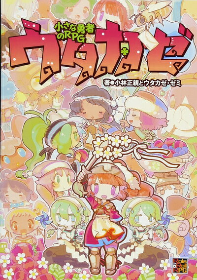 【最短発送日時につきまして】商品のお届け日を「指定なし」としていただきますと最短で発送されます。最短でのお届けをご希望の場合には、お届け日を「指定なし」としてご注文いただきますようお願いいたします。【商品名】小さな勇者のRPG ウタカゼ (...
