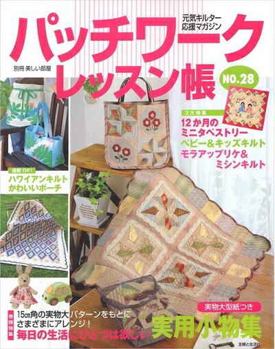 【最短発送日時につきまして】商品のお届け日を「指定なし」としていただきますと最短で発送されます。最短でのお届けをご希望の場合には、お届け日を「指定なし」としてご注文いただきますようお願いいたします。【商品名】パッチワークレッスン帳 NO.2...