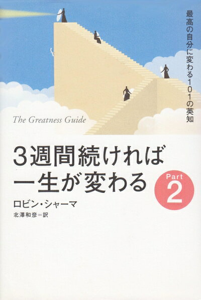 【最短発送日時につきまして】商品のお届け日を「指定なし」としていただきますと最短で発送されます。最短でのお届けをご希望の場合には、お届け日を「指定なし」としてご注文いただきますようお願いいたします。【商品名】3週間続ければ一生が変わる (p...