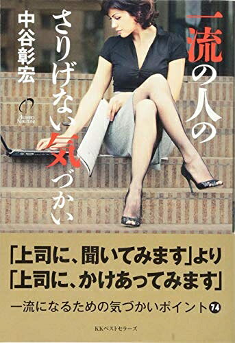 【最短発送日時につきまして】商品のお届け日を「指定なし」としていただきますと最短で発送されます。最短でのお届けをご希望の場合には、お届け日を「指定なし」としてご注文いただきますようお願いいたします。【商品名】一流の人のさりげない気づかい（中...