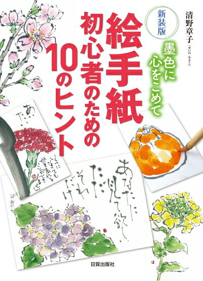 【最短発送日時につきまして】商品のお届け日を「指定なし」としていただきますと最短で発送されます。最短でのお届けをご希望の場合には、お届け日を「指定なし」としてご注文いただきますようお願いいたします。【商品名】新装版 絵手紙 初心者のための1...