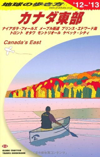 【最短発送日時につきまして】商品のお届け日を「指定なし」としていただきますと最短で発送されます。最短でのお届けをご希望の場合には、お届け日を「指定なし」としてご注文いただきますようお願いいたします。【商品名】B18　地球の歩き方　カナダ東部...