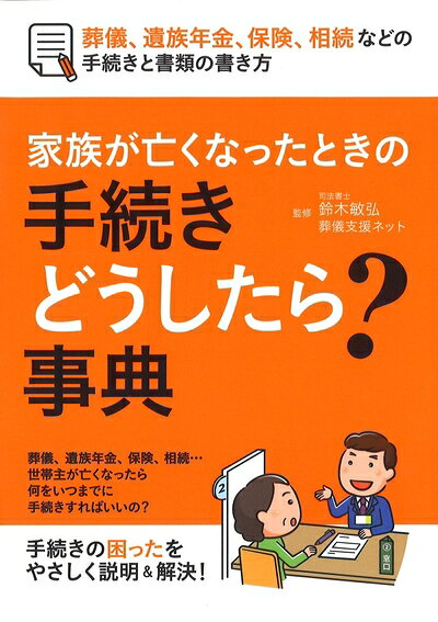 【最短発送日時につきまして】商品のお届け日を「指定なし」としていただきますと最短で発送されます。最短でのお届けをご希望の場合には、お届け日を「指定なし」としてご注文いただきますようお願いいたします。【商品名】家族がなくなったときの 手続きど...