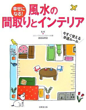 【最短発送日時につきまして】商品のお届け日を「指定なし」としていただきますと最短で発送されます。最短でのお届けをご希望の場合には、お届け日を「指定なし」としてご注文いただきますようお願いいたします。【商品名】幸せになる! 風水の間取りとイン...