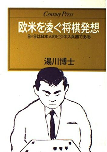 【最短発送日時につきまして】商品のお届け日を「指定なし」としていただきますと最短で発送されます。最短でのお届けをご希望の場合には、お届け日を「指定なし」としてご注文いただきますようお願いいたします。【商品名】欧米を凌ぐ将棋発想 (センチュリ...
