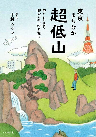 【最短発送日時につきまして】商品のお届け日を「指定なし」としていただきますと最短で発送されます。最短でのお届けをご希望の場合には、お届け日を「指定なし」としてご注文いただきますようお願いいたします。【商品名】東京まちなか超低山 50メートル...
