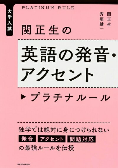 【最短発送日時につきまして】商品のお届け日を「指定なし」としていただきますと最短で発送されます。最短でのお届けをご希望の場合には、お届け日を「指定なし」としてご注文いただきますようお願いいたします。【商品名】大学入試 関正生の英語の発音・ア...