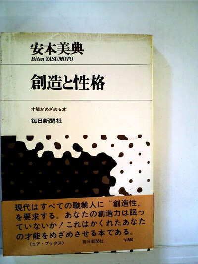 【最短発送日時につきまして】商品のお届け日を「指定なし」としていただきますと最短で発送されます。最短でのお届けをご希望の場合には、お届け日を「指定なし」としてご注文いただきますようお願いいたします。【商品名】創造と性格―才能がめざめる本 (...