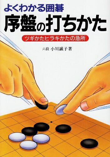 【最短発送日時につきまして】商品のお届け日を「指定なし」としていただきますと最短で発送されます。最短でのお届けをご希望の場合には、お届け日を「指定なし」としてご注文いただきますようお願いいたします。【商品名】序盤の打ち方: ツギかたヒラキか...